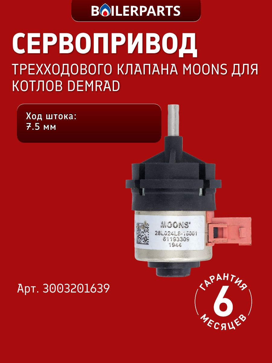Сервопривод трехходового клапана MOONS для котлов Demrad Kalisto Nitron 3003201639