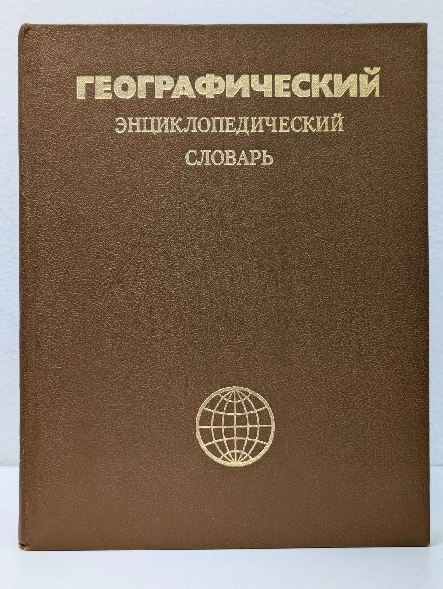 Географический энциклопедический словарь. Географические названия Трешников А. Ф. (ред.) 1983