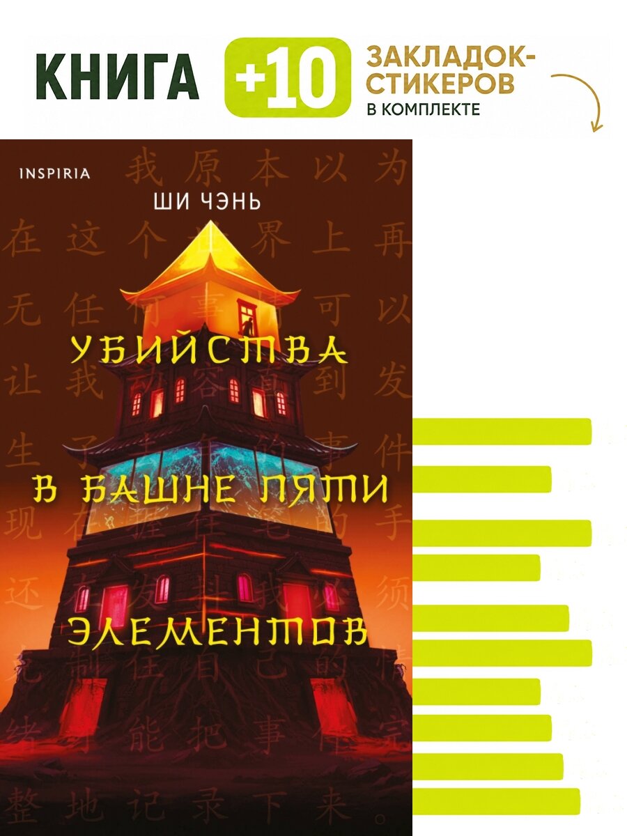 Убийства в Башне пяти элементов (#3). Комплект: книга + 10 закладок-стикеров