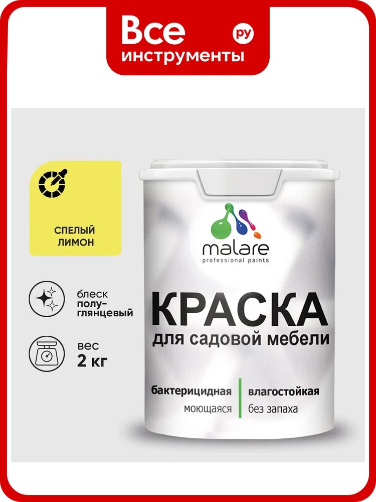 Резиновая краска MALARE для садовой мебели, по дереву, для наружных и внутренних работ, моющаяся без запаха полуглянцевая, cпелый лимон, 2 кг КСДМБЛСПЛПГ0200
