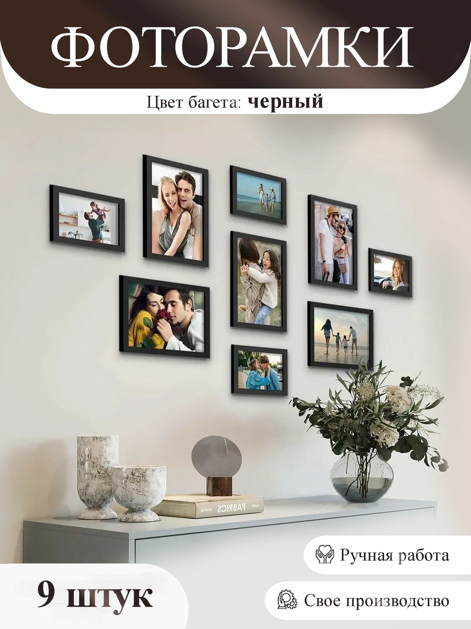 Фотоколлаж из 9 штук для фотографий на стену, черный
