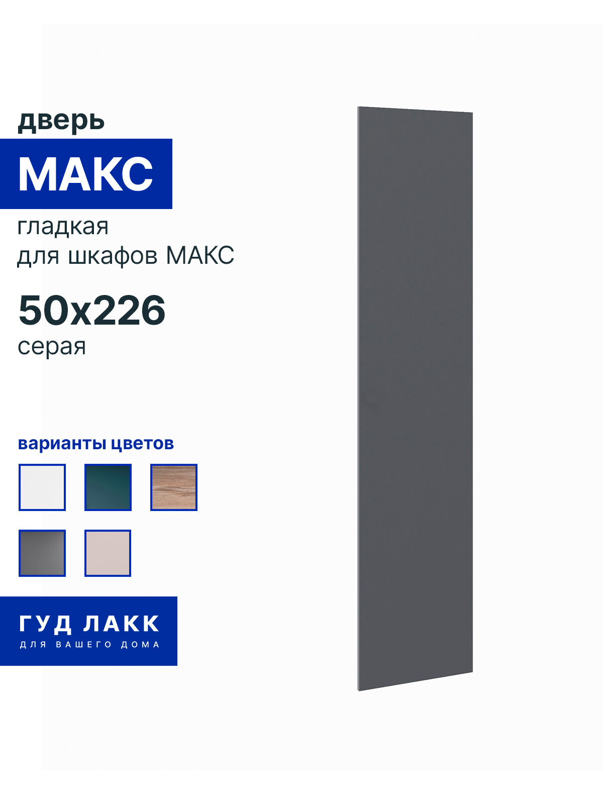 Дверь для шкафа макс, 50 см, гладкая, серая, для гардеробной системы макс