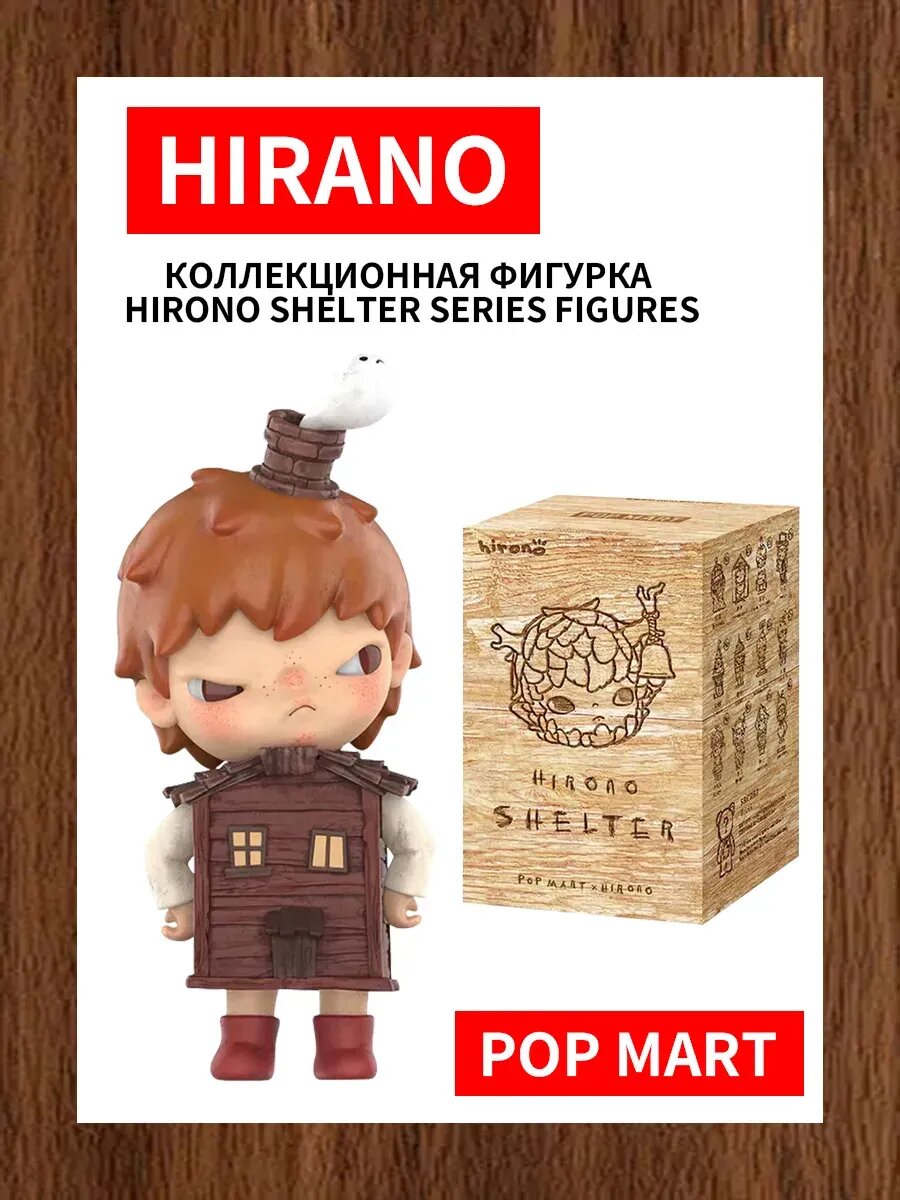 ПОП март Коллекционная фигурка Hirono Shelter Series Figures
