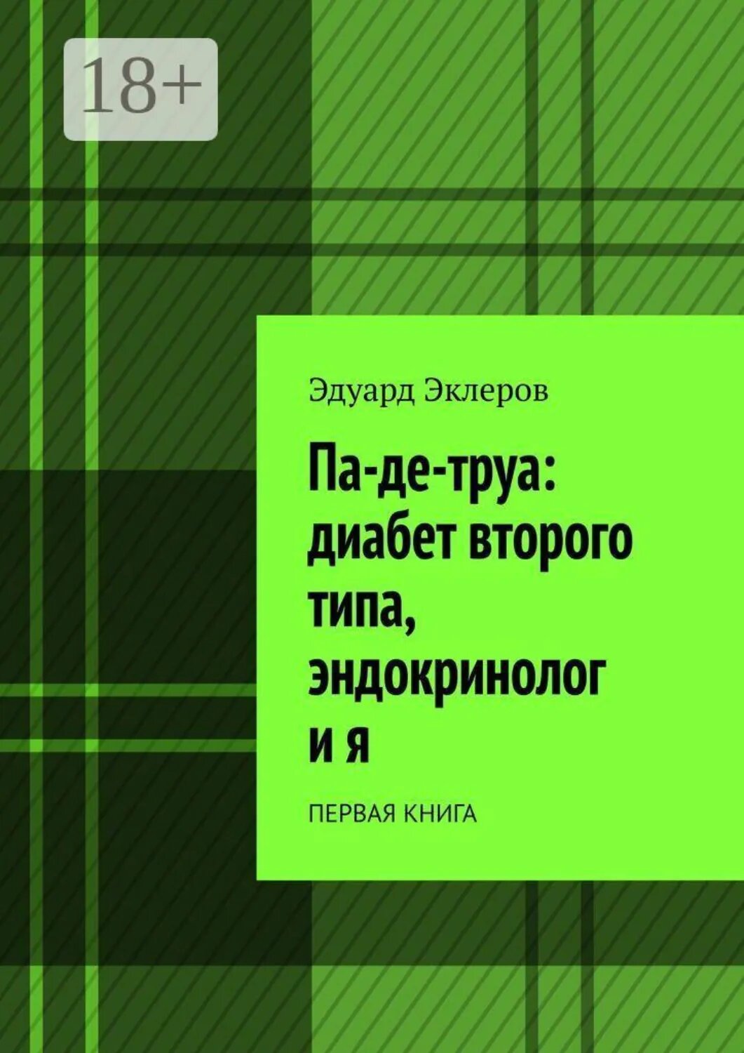 Па-де-труа: диабет второго типа, эндокринолог и я. Первая книга [Цифровая книга]