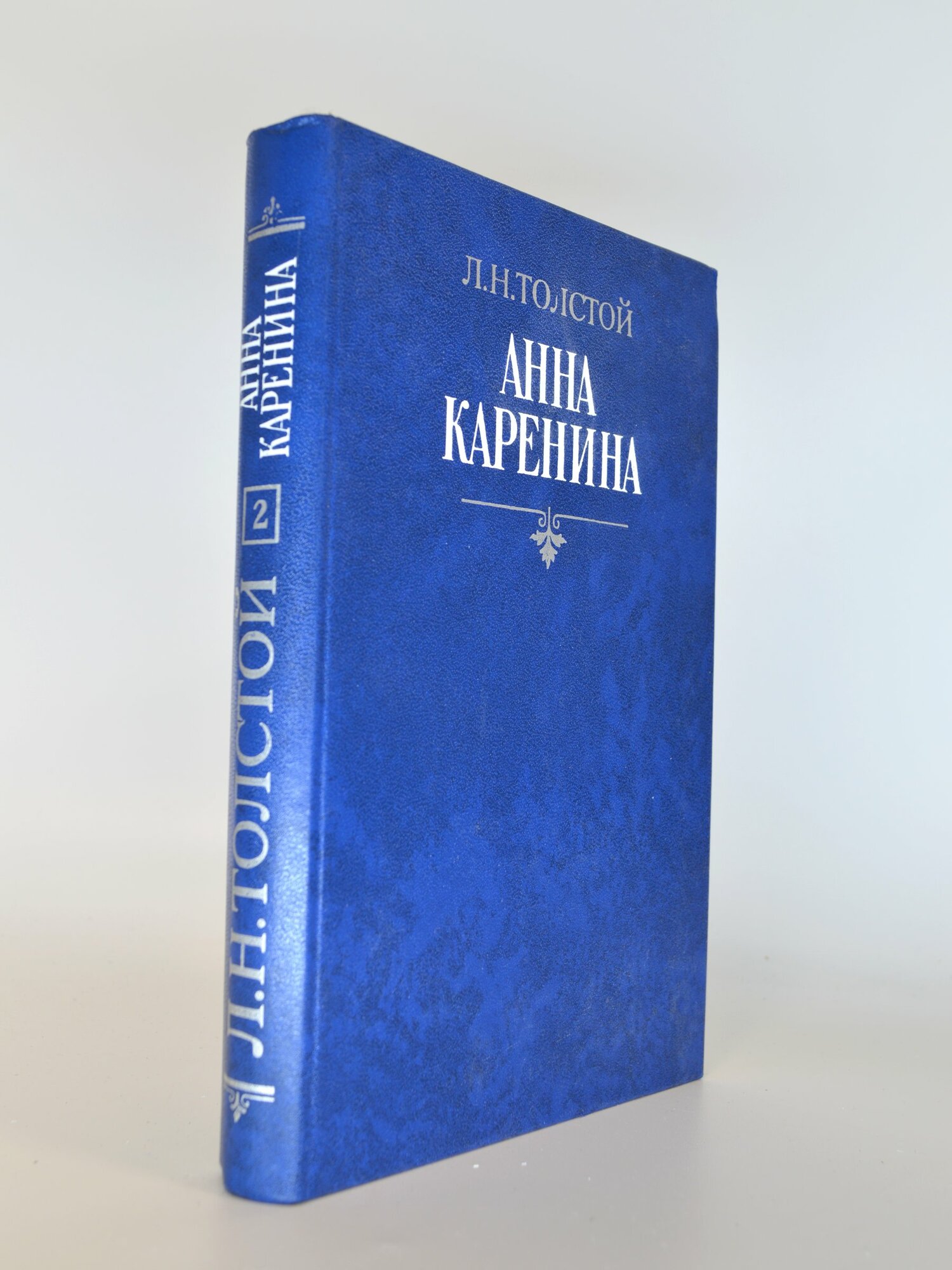 Анна Каренина. Том 2. Л. Н. Толстой. Букинистическая книга в отличном состоянии.