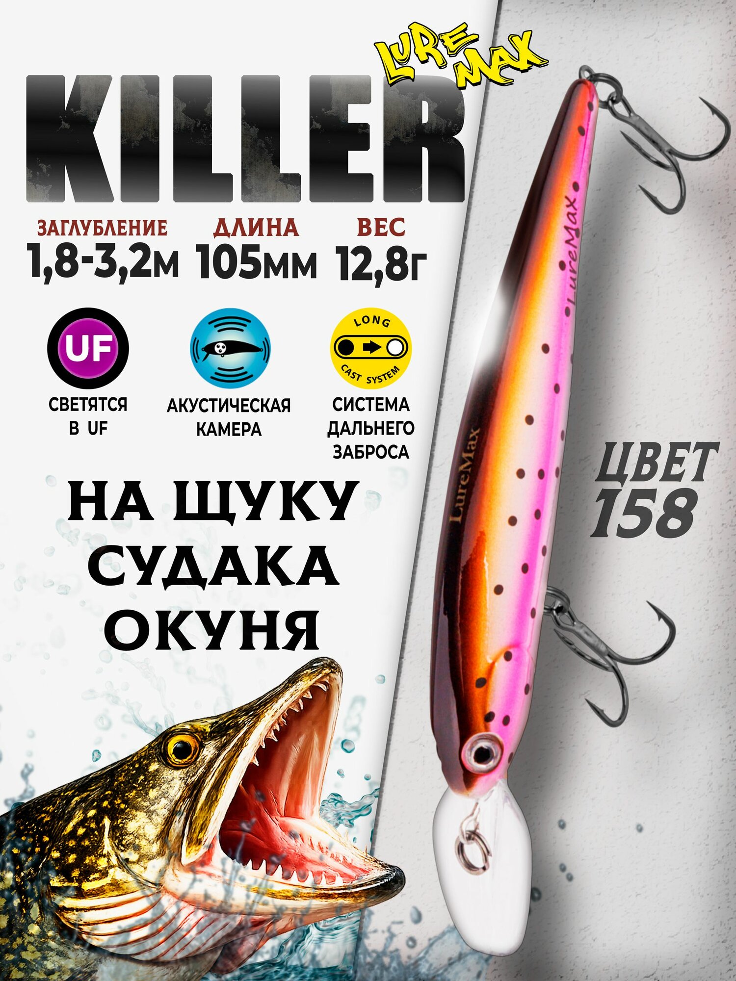 Воблеры для рыбалки LureMax KILLER 105F MDR-158, 12,8 г воблер на щуку, плавающий