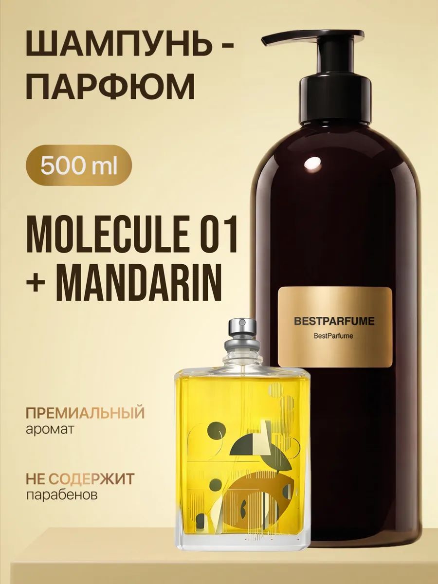 Шампунь для волос парфюмированный Molecule 01 + Mandarin