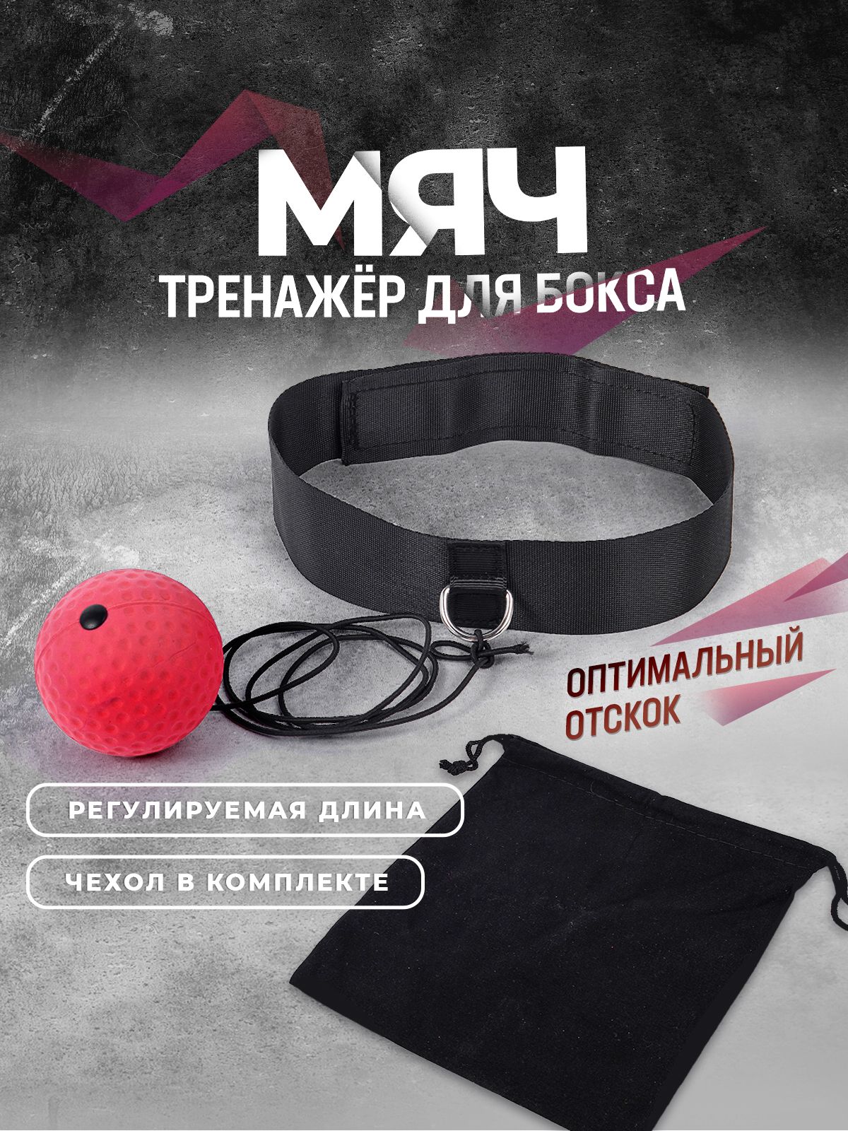 Мяч для бокса. Эспандер Fight Ball. Мяч боевой на резинке, файтбол. Тренажер отработки ударов для единоборств.
