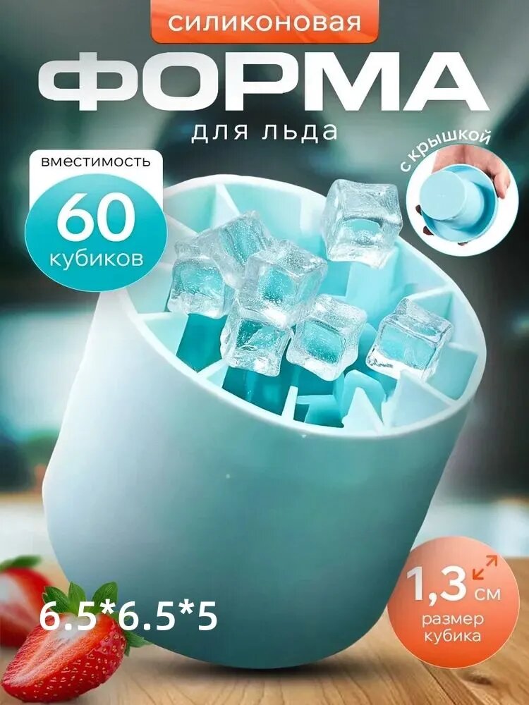 Форма для льда, 60 яч, 1 шт