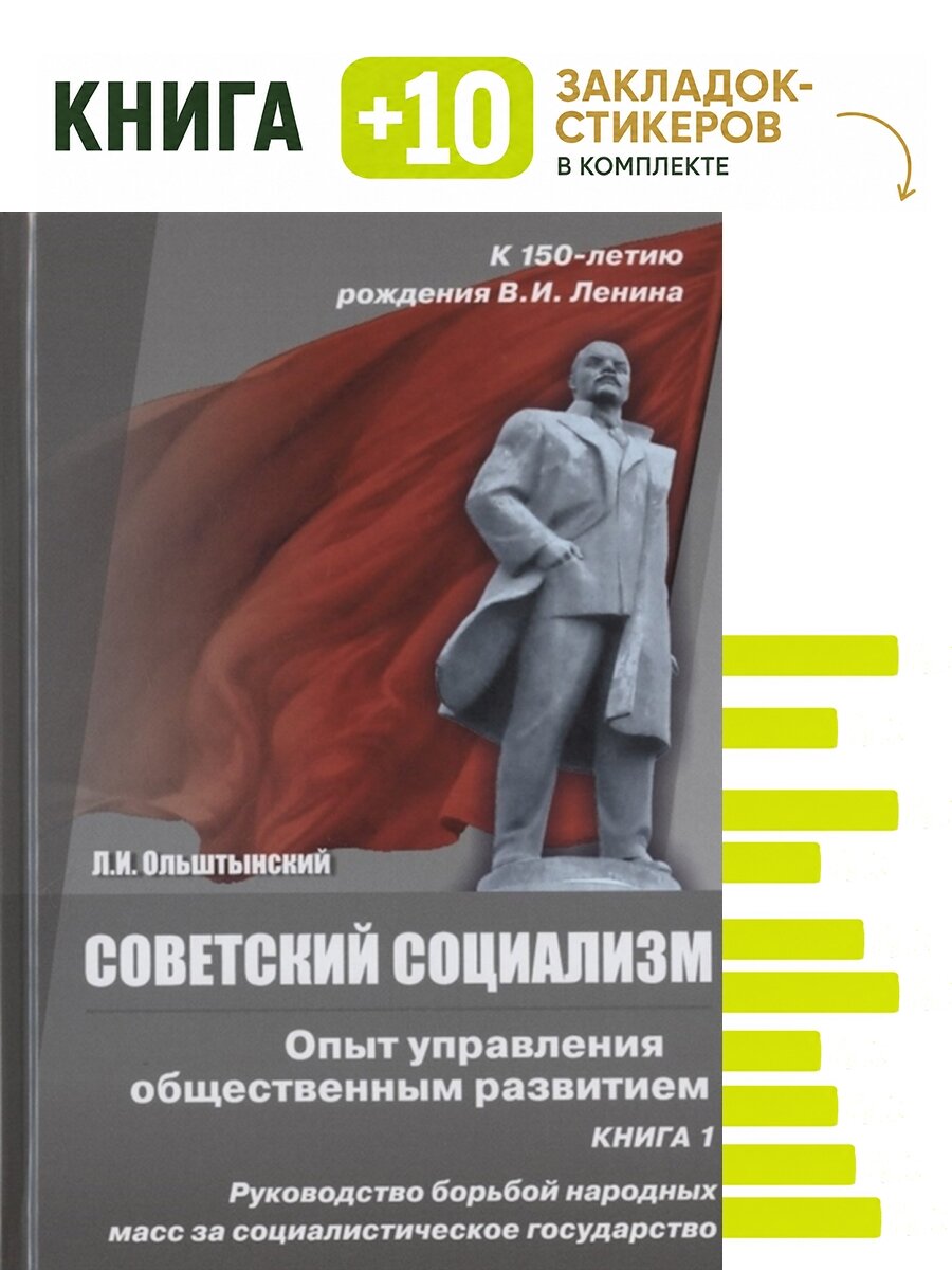 Советский социализм. Опыт управления общественным развитием. Комплект: книга + 10 закладок-стикеров
