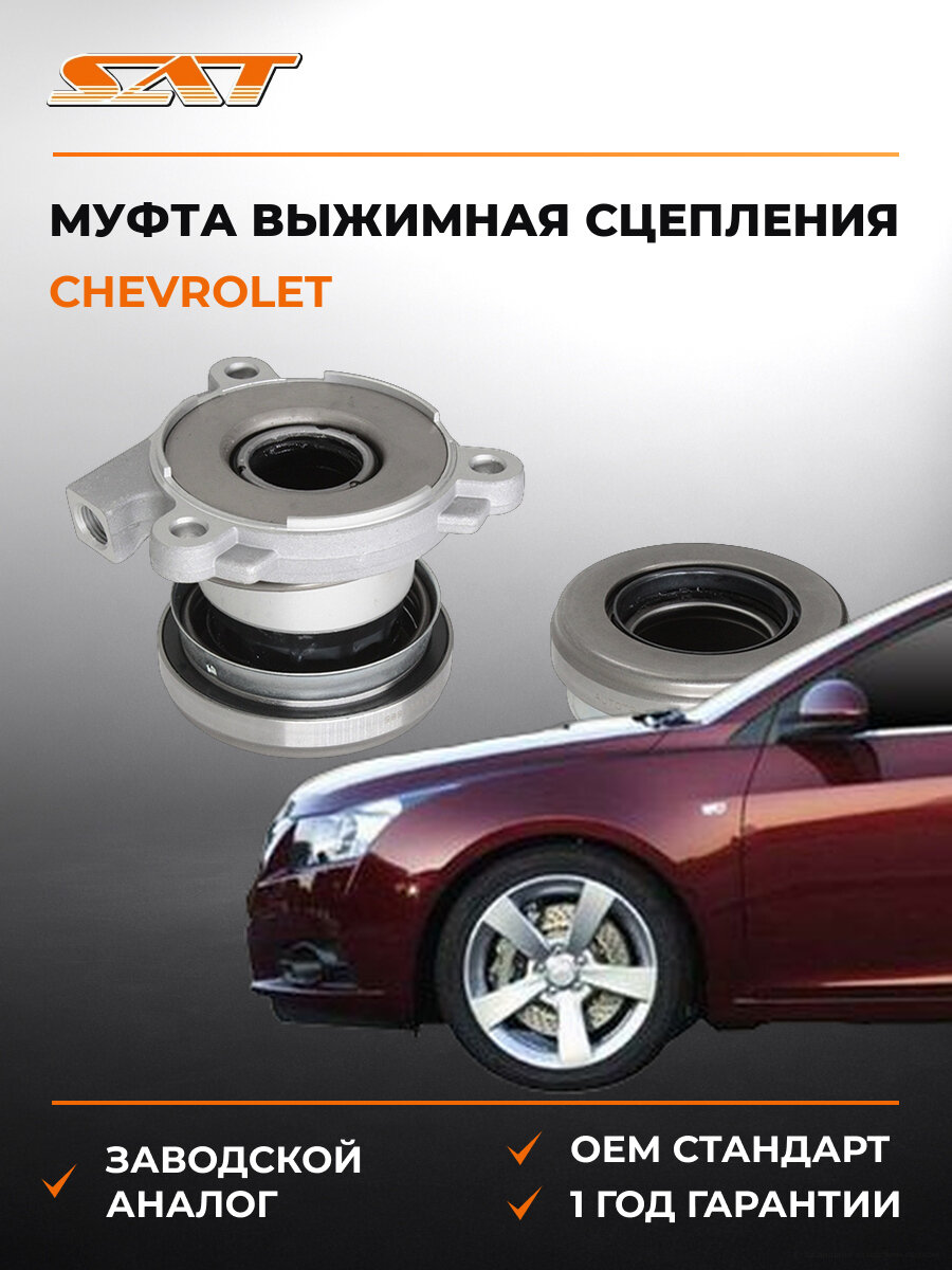 Выжимная муфта сцепления SAT ST96832585 Шевроле Chevrolet 2000-2023
