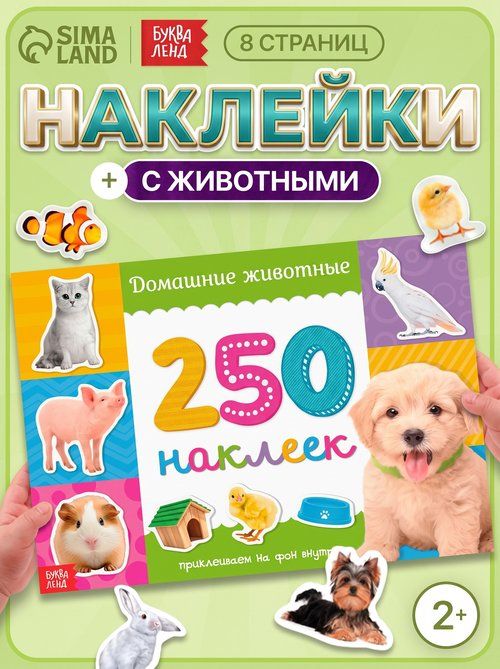 Наклейки для детей, "Домашние животные", набор 250 штук, Буква-Ленд, наклейки для малышей, стикеры