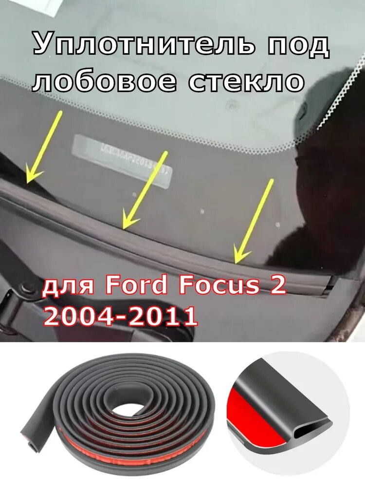 Уплотнитель автомобильный арт. Уплотнитель под лобовое стекло для Ford Focus 2 2004-2011