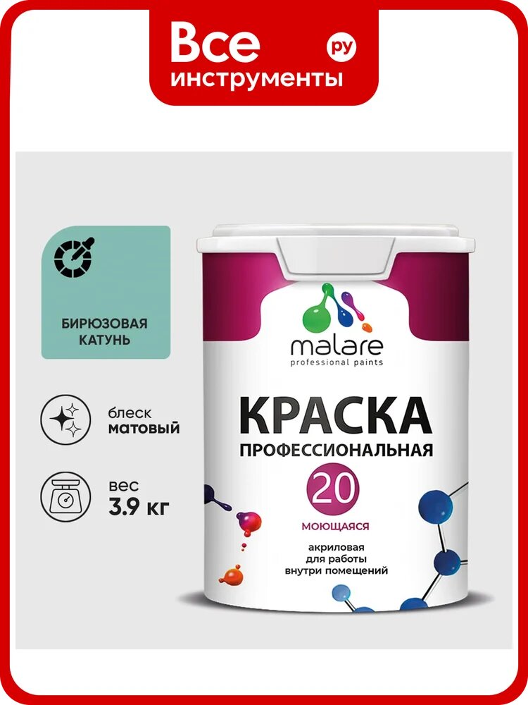 Краска MALARE Евро 20 для стен, потолков и обоев, бирюзовая катунь, 3,9 кг КЕВРО20БИКМ0390