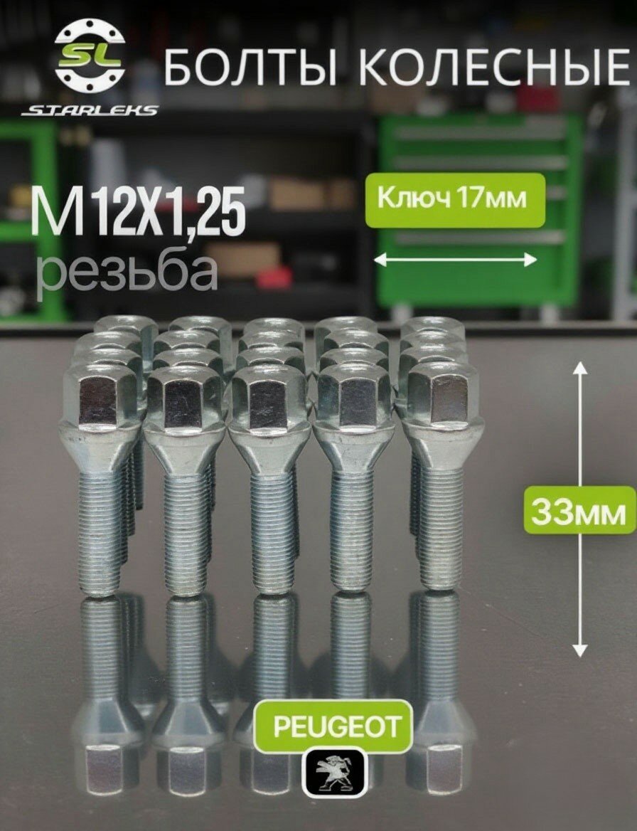 Болт колесный Starleks 072130 (C17B33), М12х1,25, длина 33мм, конус, ключ 17мм, цинк, 20 штук