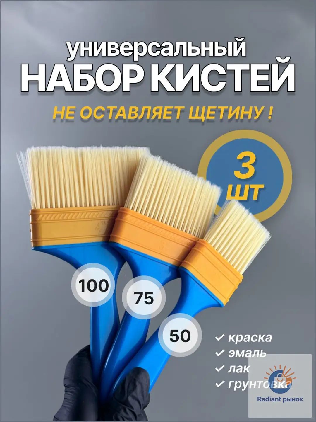Набор универсальных малярных кистей 3 шт (50,75,100 мм), для краски, лака, эмали и грунтовки