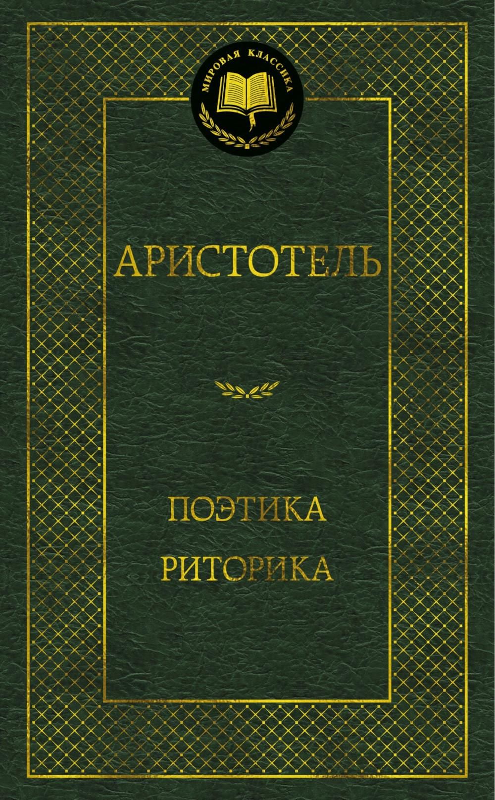 Поэтика; Риторика: трактаты | Аристотель