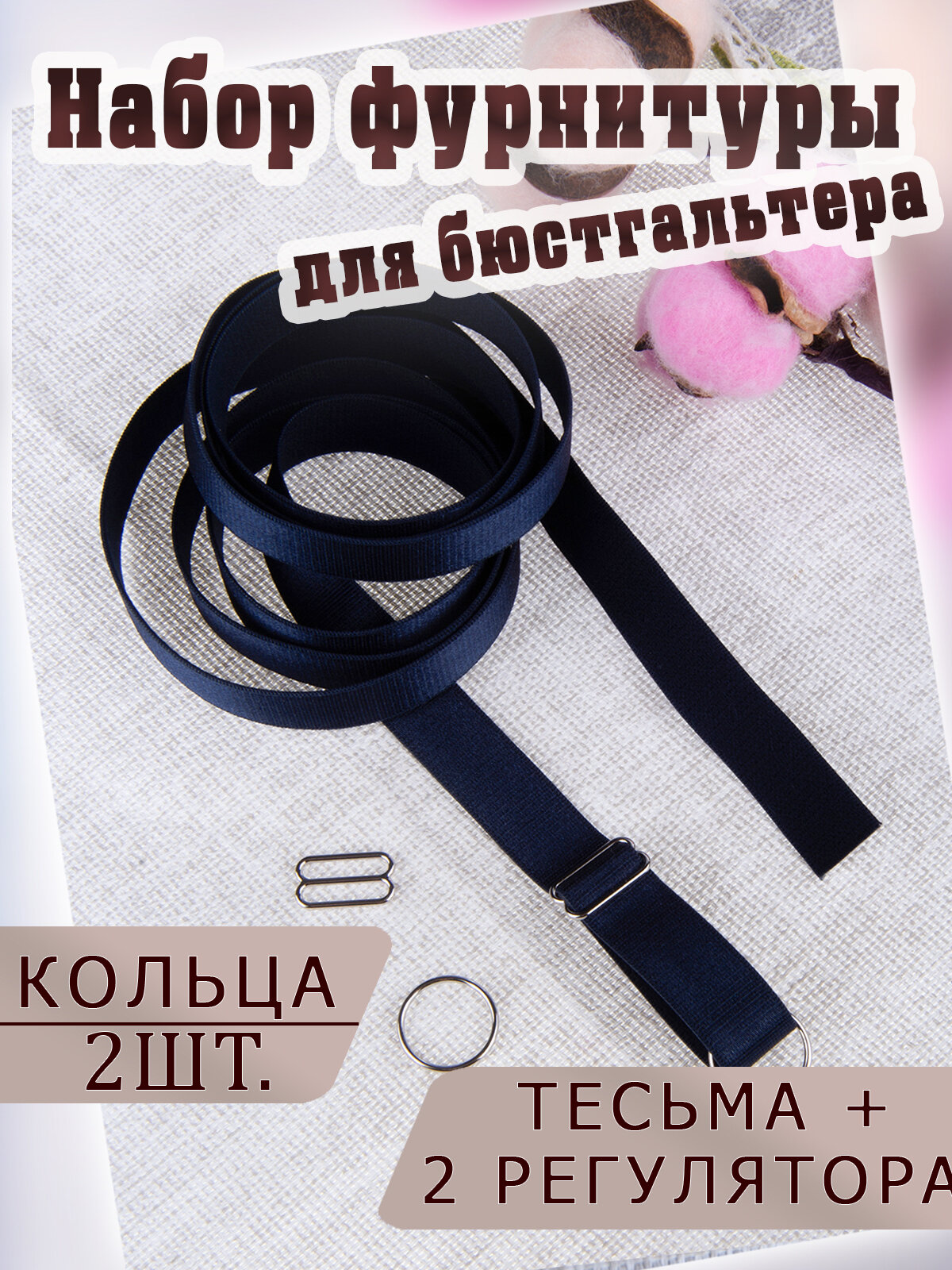 Набор фурнитуры для бюстгальтера "Синий №15" 2 регулятора под серебро, 2 кольца под серебро, тесьма