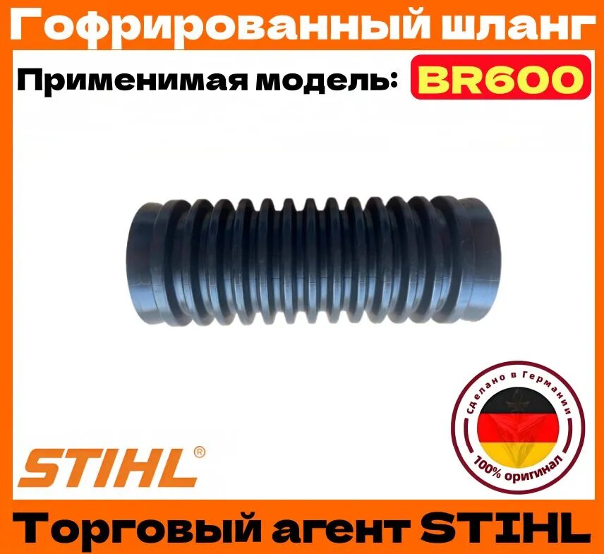 Гофрированный шланг STIHL BR-500, 600. арт: 4282-701-6100 оригинал!