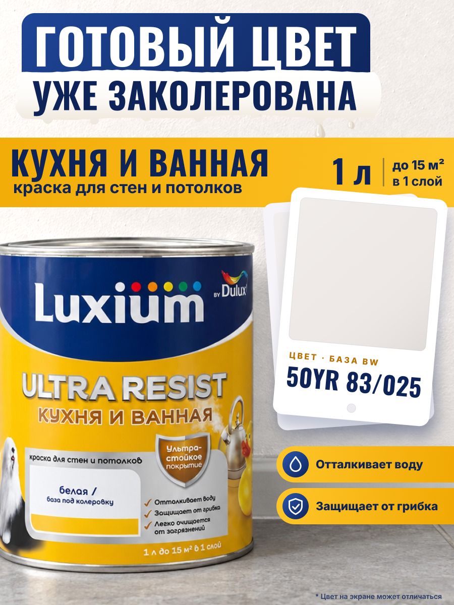 Моющаяся краска Ultra Resist для кухни и ванной цвет 50YR 83/025 матовая 1 л