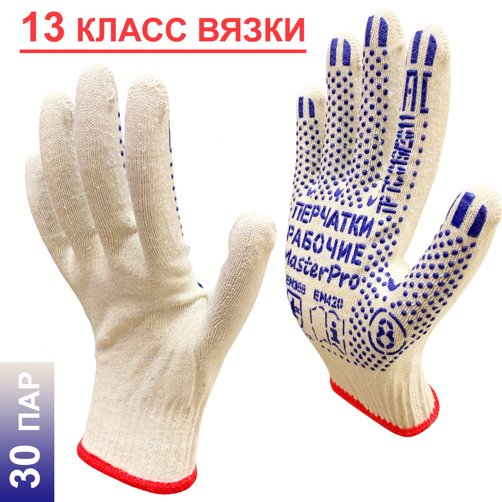30 пар. 13 класс вязки. Перчатки рабочие хб Master-Pro люкс, плотность 4/10, размер 8