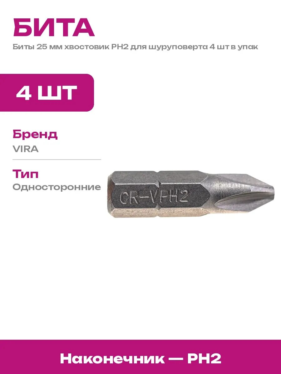 Магнитные биты 25 мм PH2 для шуруповерта 4 шт в наборе