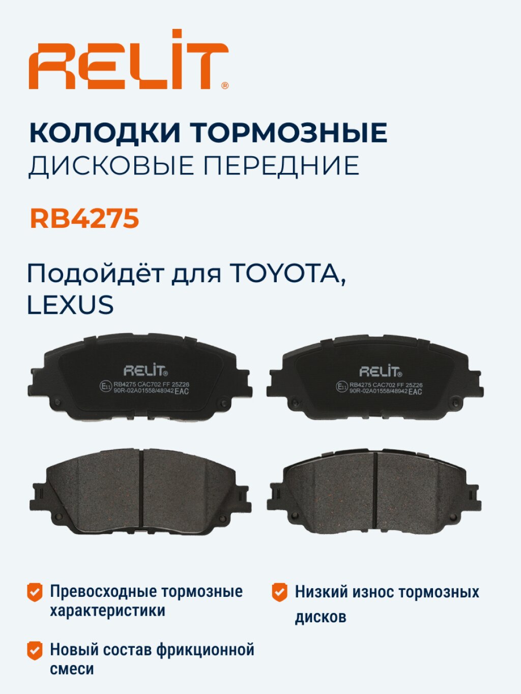 Колодки тормозные дисковые передние керамические RELIT RB4275