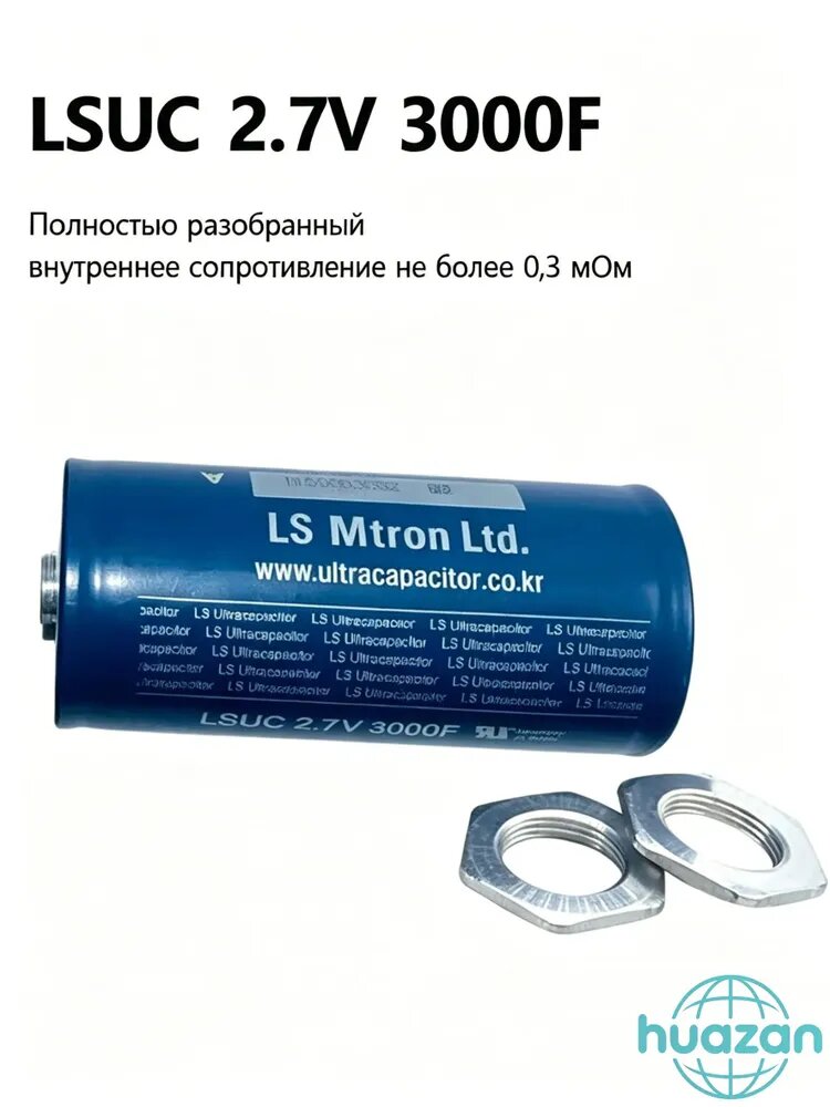 Суперконденсатор 2.7V 3000F LSUC.