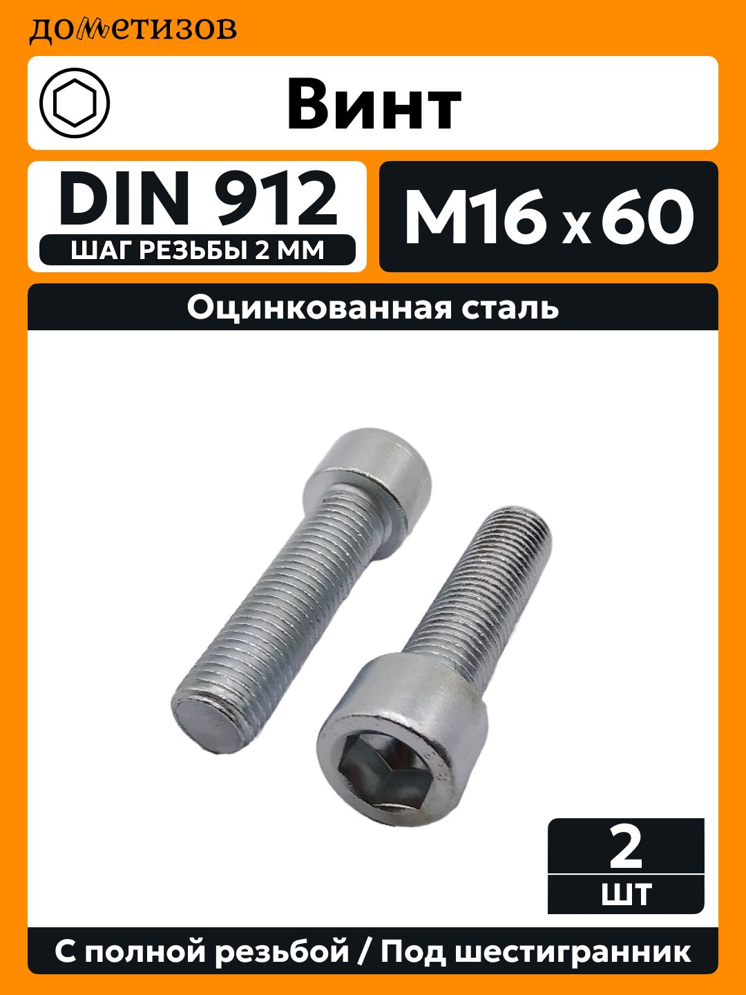 Винт DIN 912 М 16х60 прочность 8.8 цинк, 2 шт