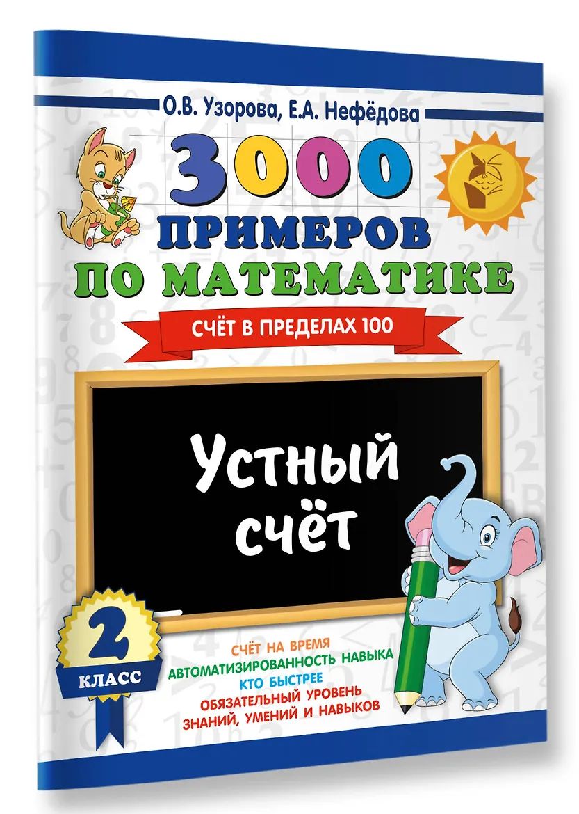 3000 примеров по математике. Устный счет. Счет в пределах 100. 2 класс