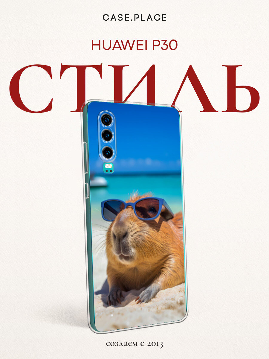 Чехол на Huawei P30 / Хуавей P30 с принтом Капибара в отпуске