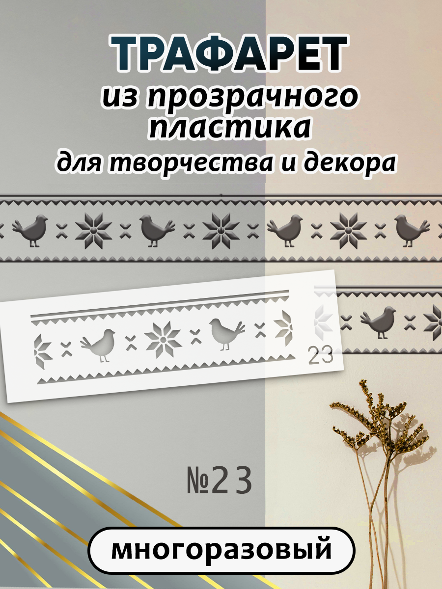 Трафарет для творчества и декора №23 (3,8х14,2см). Прозрачный трафарет из пластика