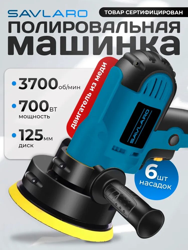 Savlaro Полировальная машинка для автомобиля с шлифовальными кругами 125мм, 3700 об/мин, 700 Вт, синяя