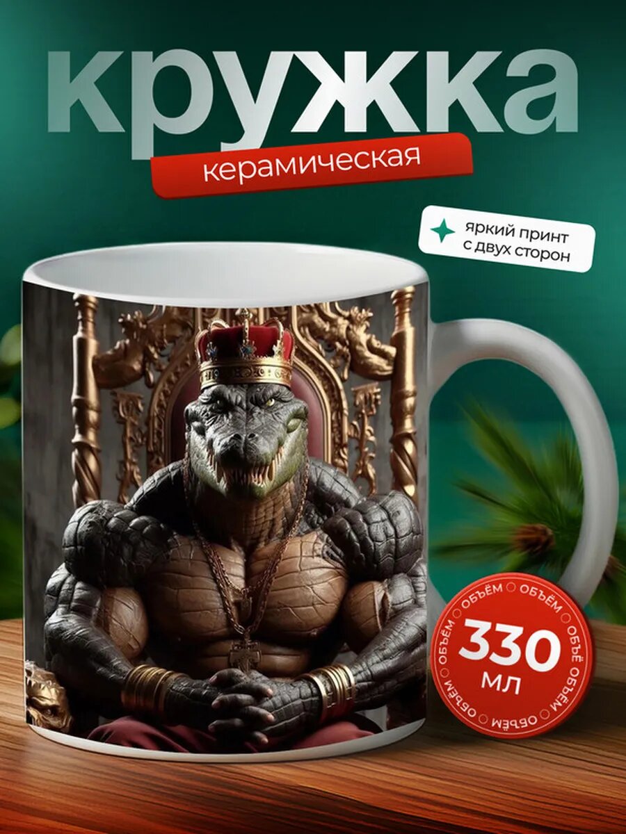 Кружка Крокодил рептилия 14,