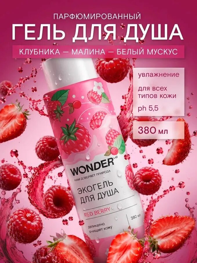 Гель для душа парфюмированный WONDER LAB "Ягодный микс"; увлажняющий экогель без SLES, SLS; для всех типов кожи; 380 мл.