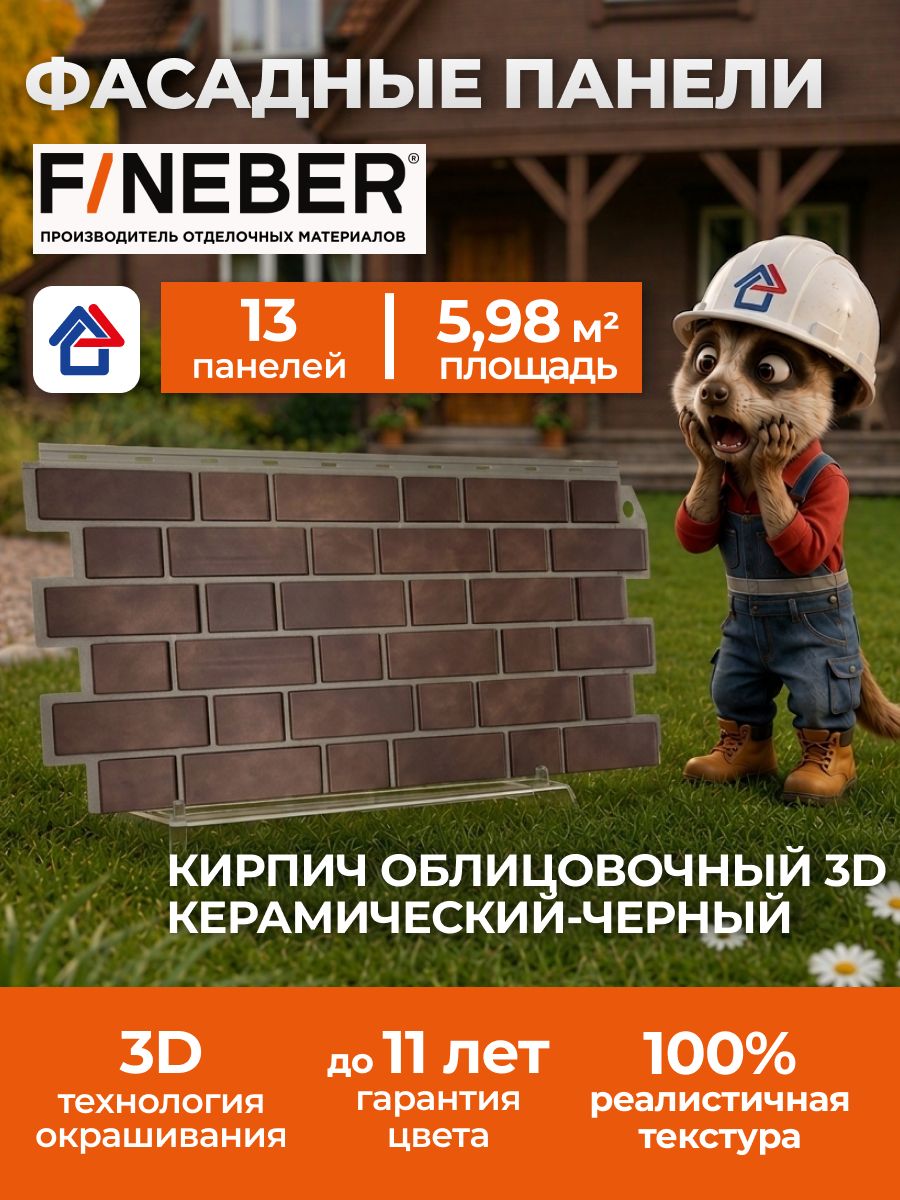 Фасадная панель FINEBER Кирпич облицовочный 3D, керамический-чёрный, 13 шт Файнбер для цоколей, фасадов и фундаментов