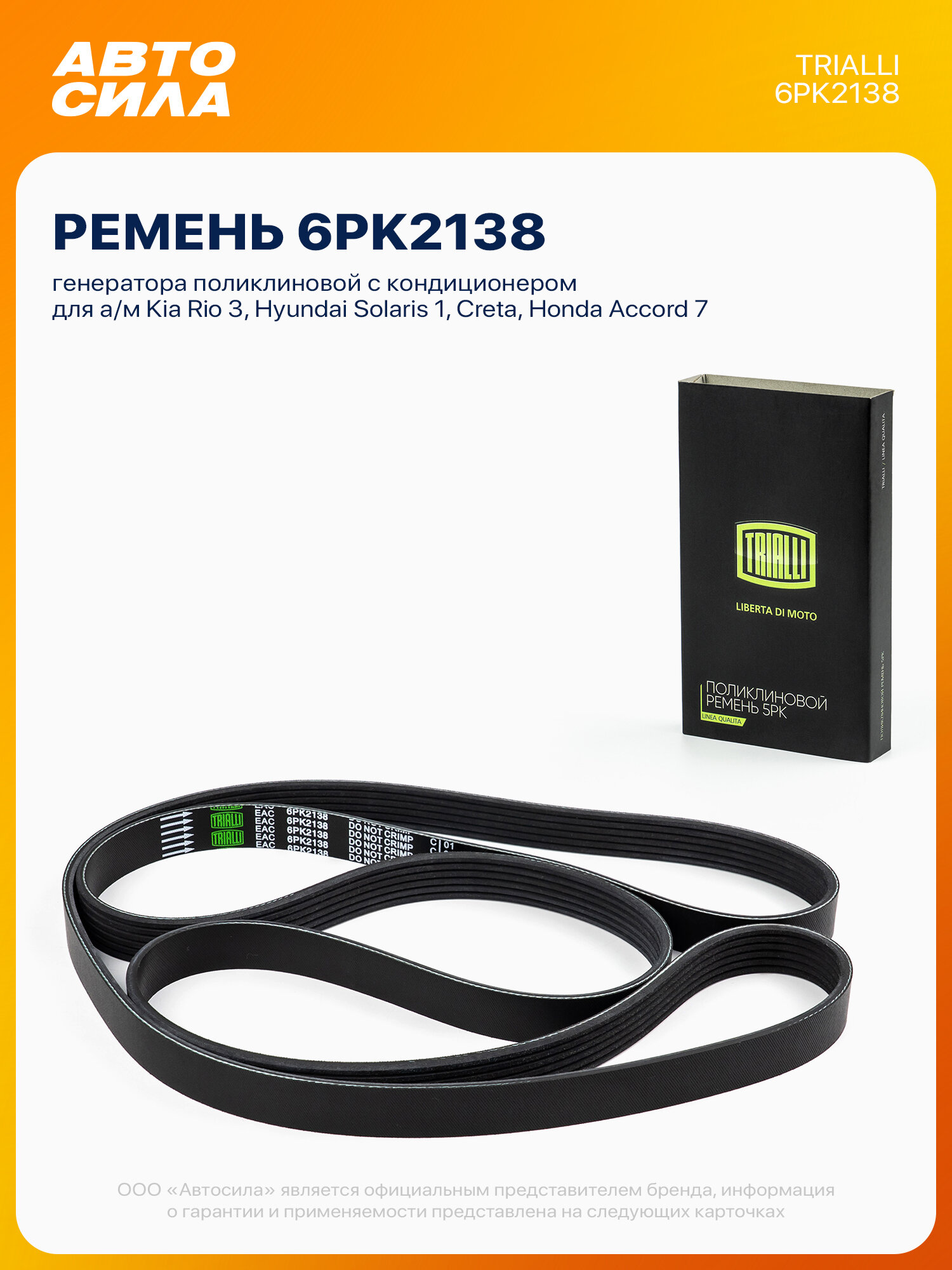 Ремень генератора для Киа Рио 3, Хендай Солярис 1 Крета, Хонда Аккорд 7, с кондиционером, поликлиновой 6PK2138, Trialli