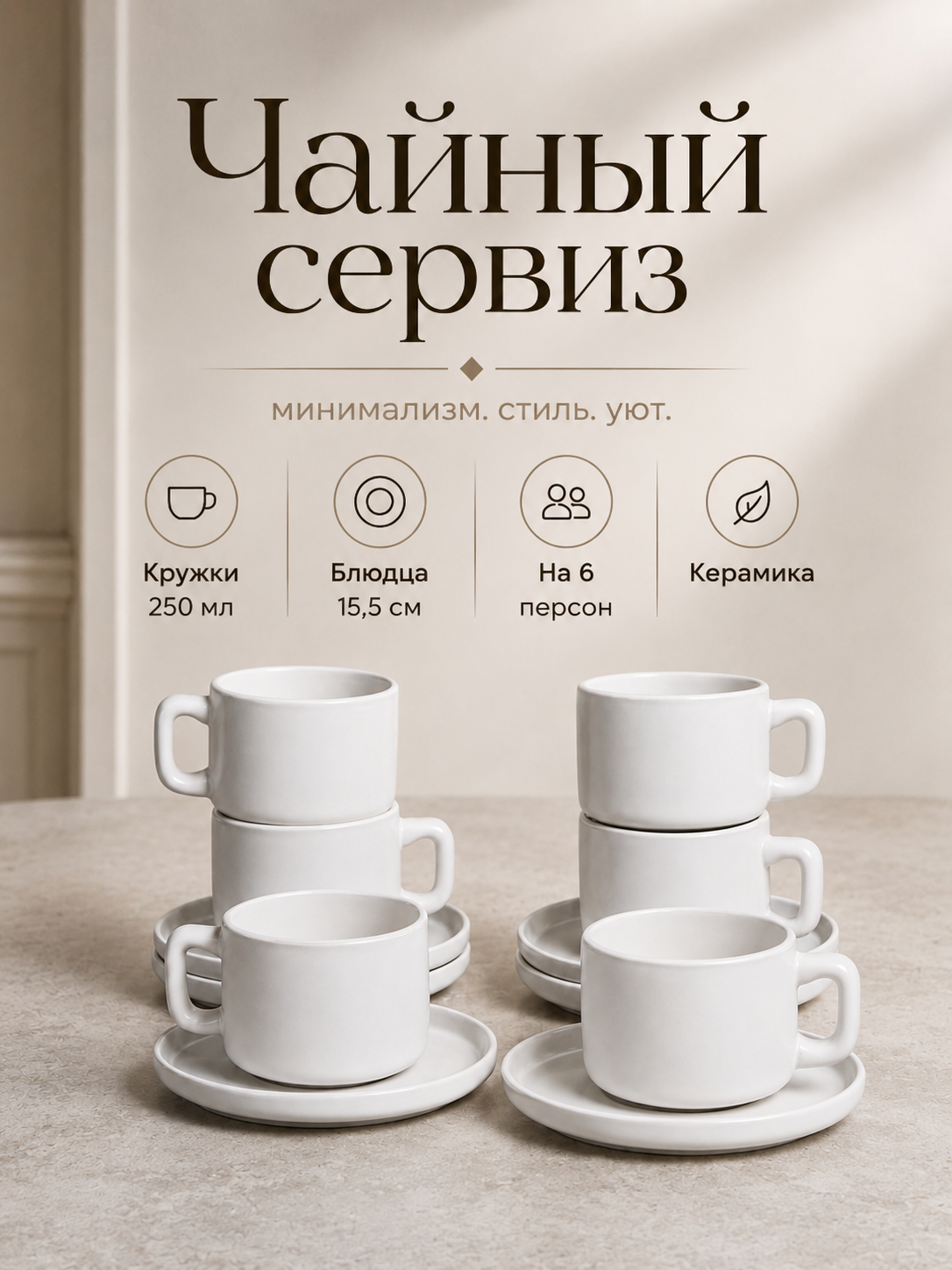 Чайный набор "White" на 6 персон / чайный сервиз 12 предметов