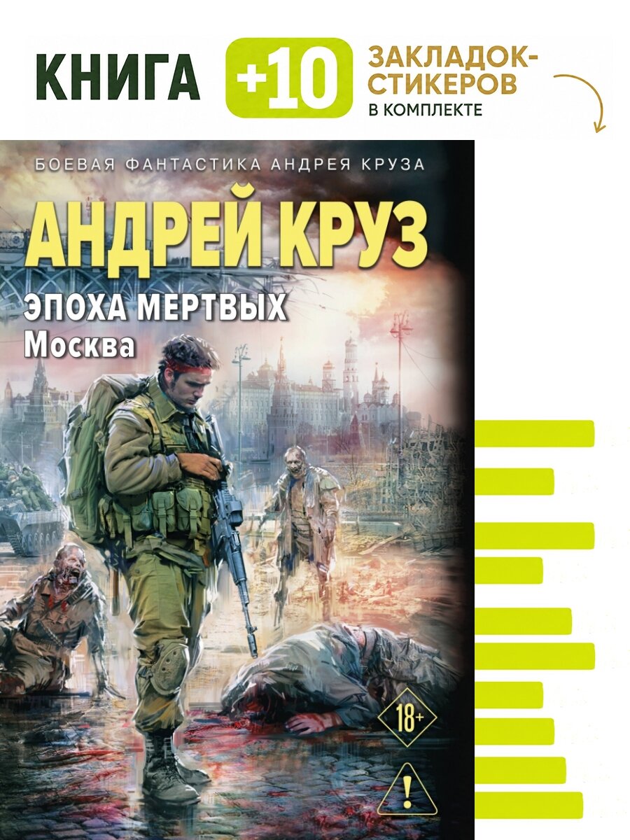 Эпоха Мертвых-2. Москва. Комплект: книга + 10 закладок-стикеров