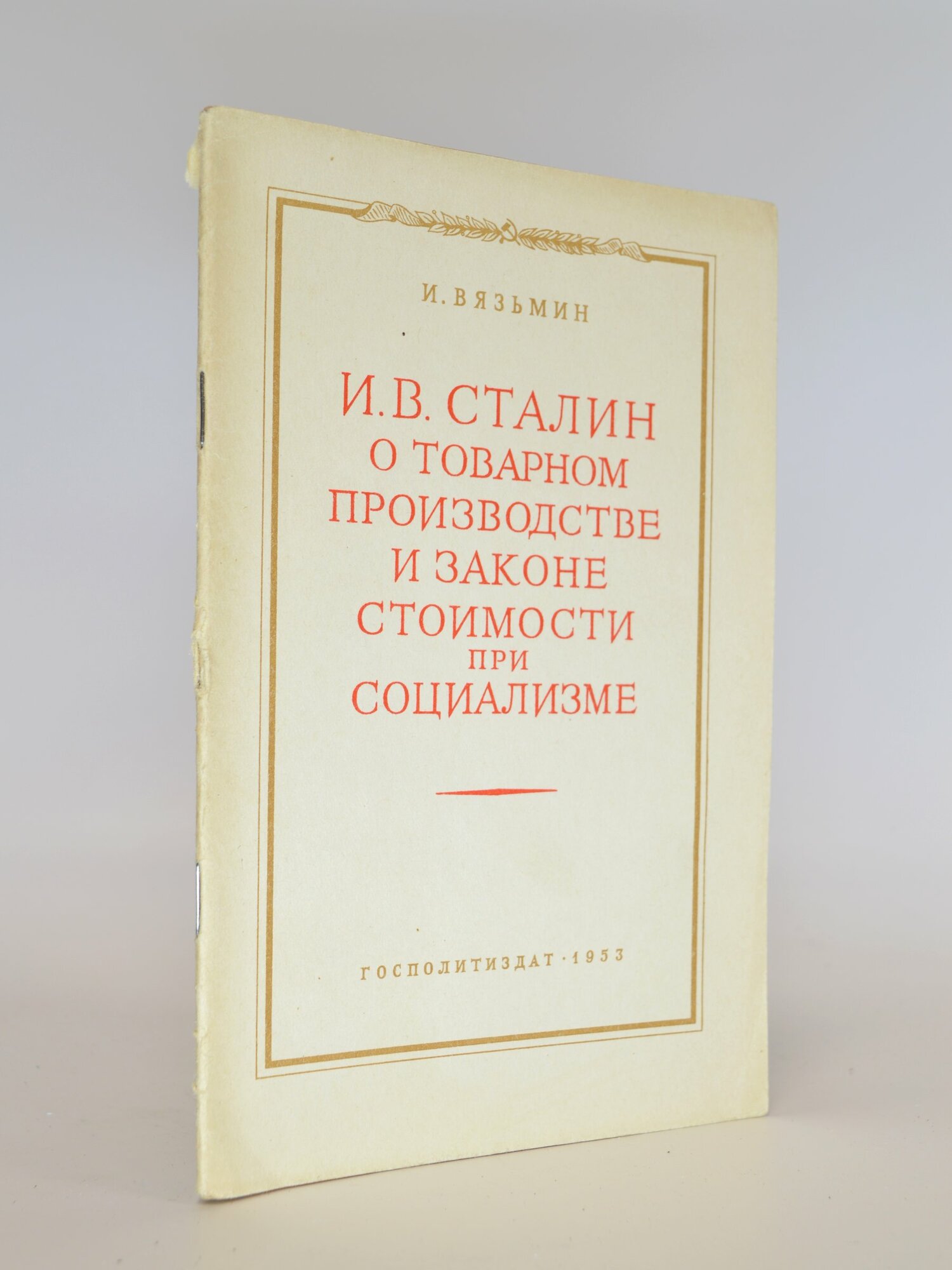 И. В. Сталин о товарном производстве и законе стоимости при социализме. И. Вязьмин. Букинистическая книга в отличном состоянии.