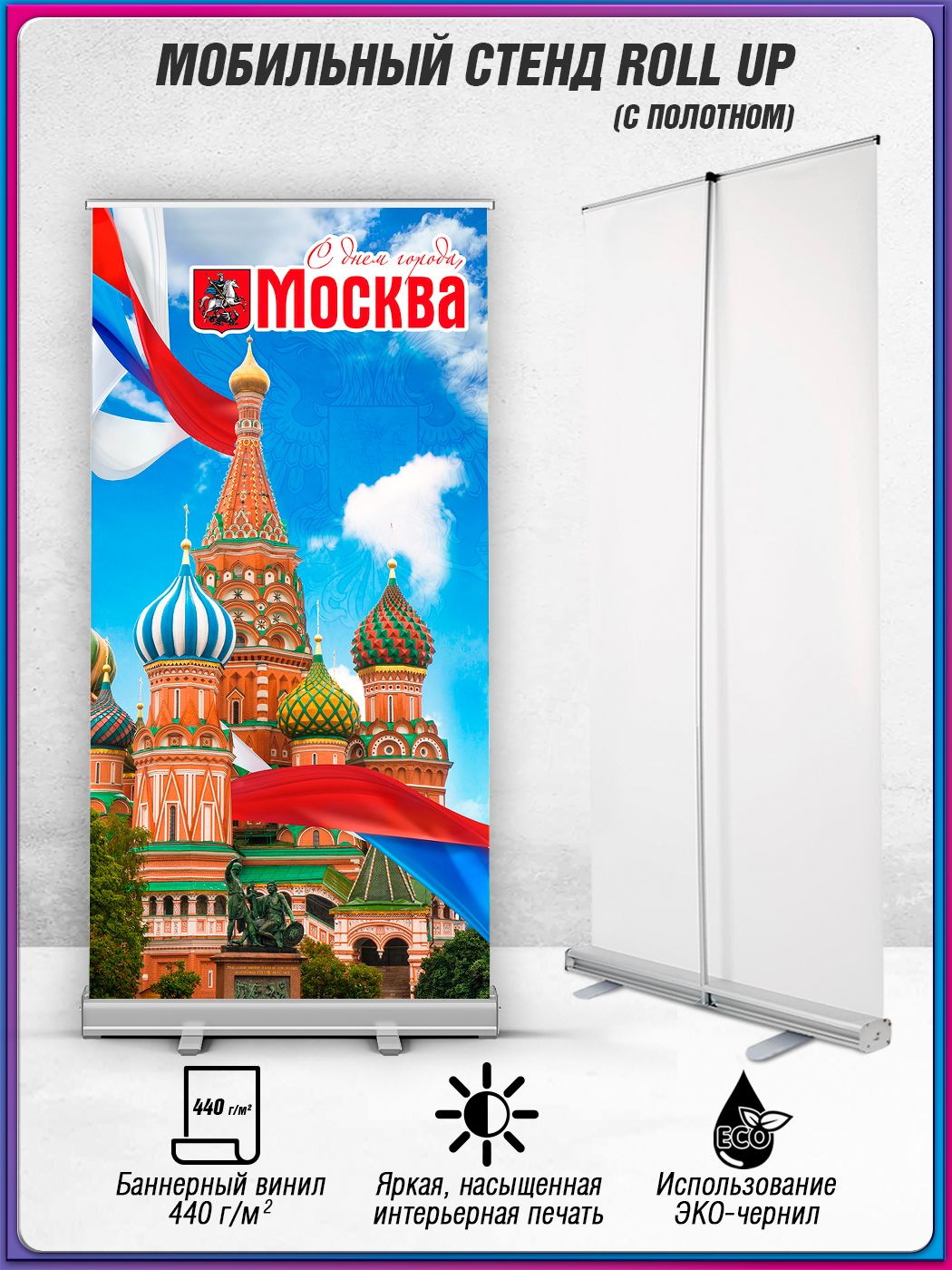 Мобильный cтенд Ролл Ап (Roll Up) с печатью баннера на День Москвы / 100x200 см.