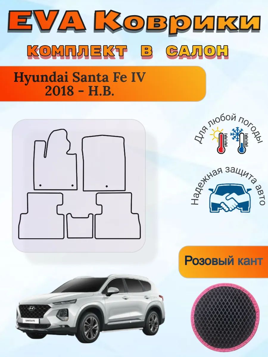 EVA коврики Hyundai Santa Fe IV 2018 - Н. В. Санта Фе 4