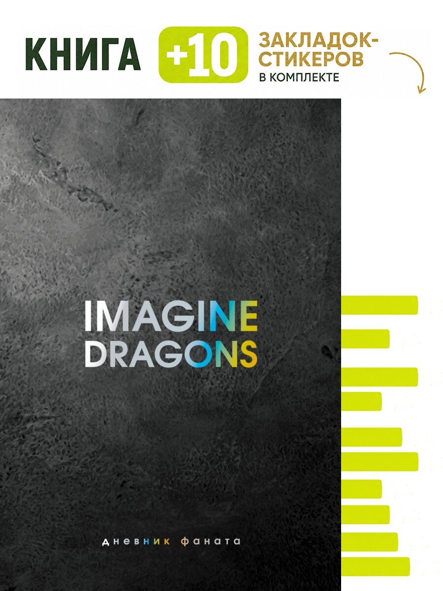 Imagine Dragons. Дневник фаната. Комплект: книга + 10 закладок-стикеров