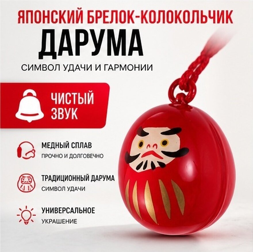 Медный колокольчик дарума в японском стиле с красной нитью для творчества