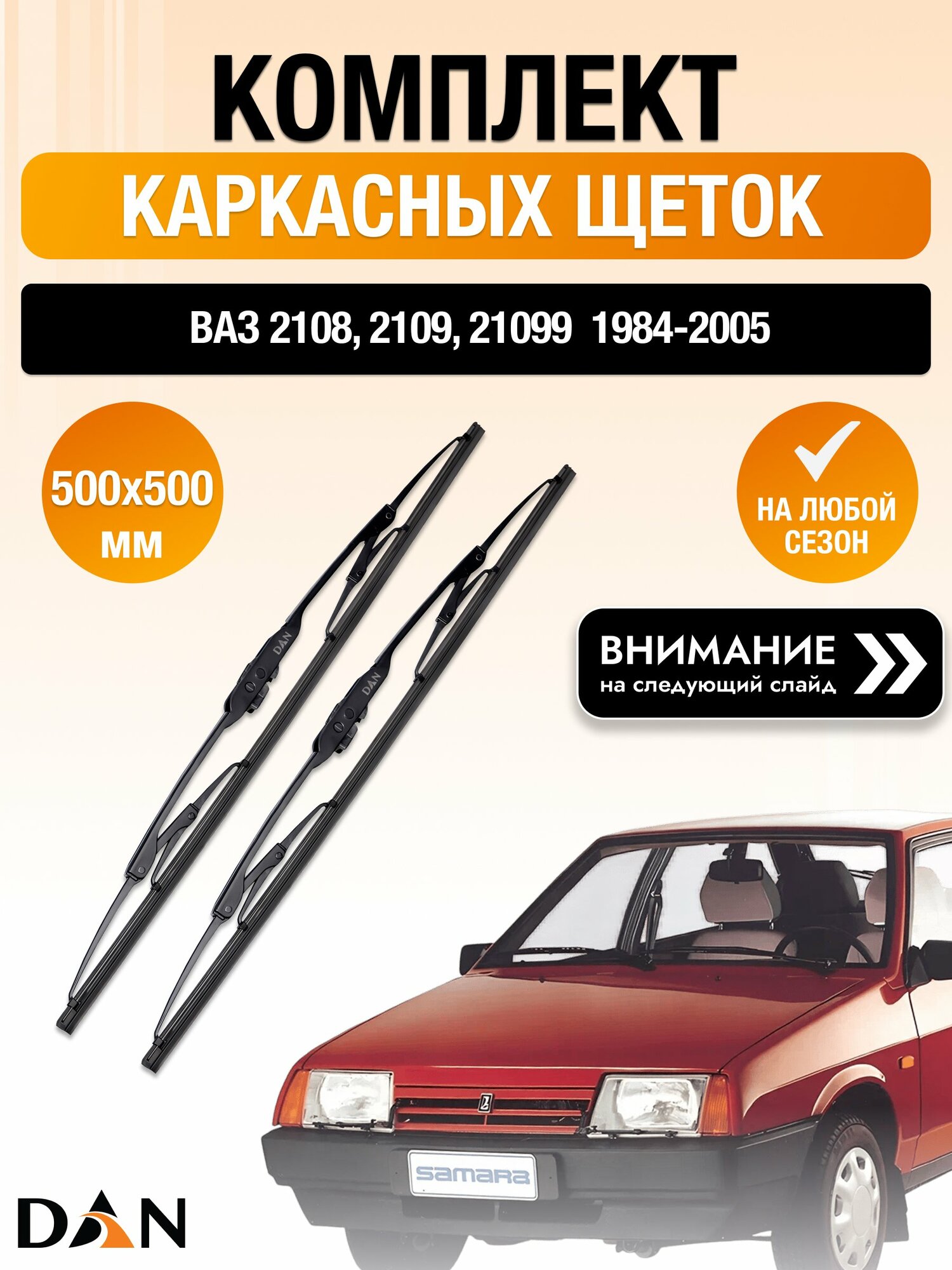 Дворники каркасные на ВАЗ 2108, 2109, 21099 / 1984 - 2005 / Комплект щеток стеклоочистителя 500 500 мм DAN