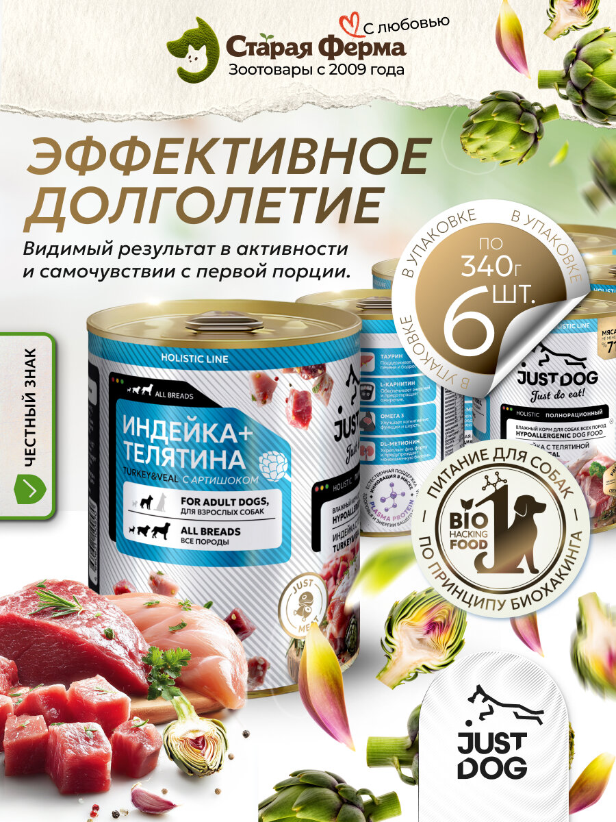Влажный корм для собак Just Dog Holistic, с индейкой, телятиной и артишоком 340 г х 6 шт (консервы)