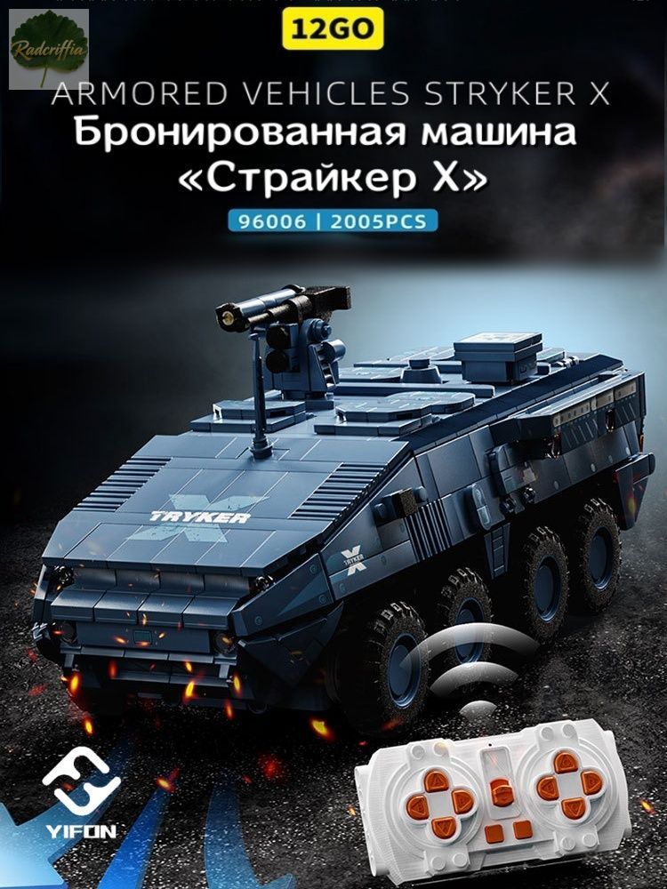 12GO 96006 БМ Страйкер X /дистанционное управление+2005pcs