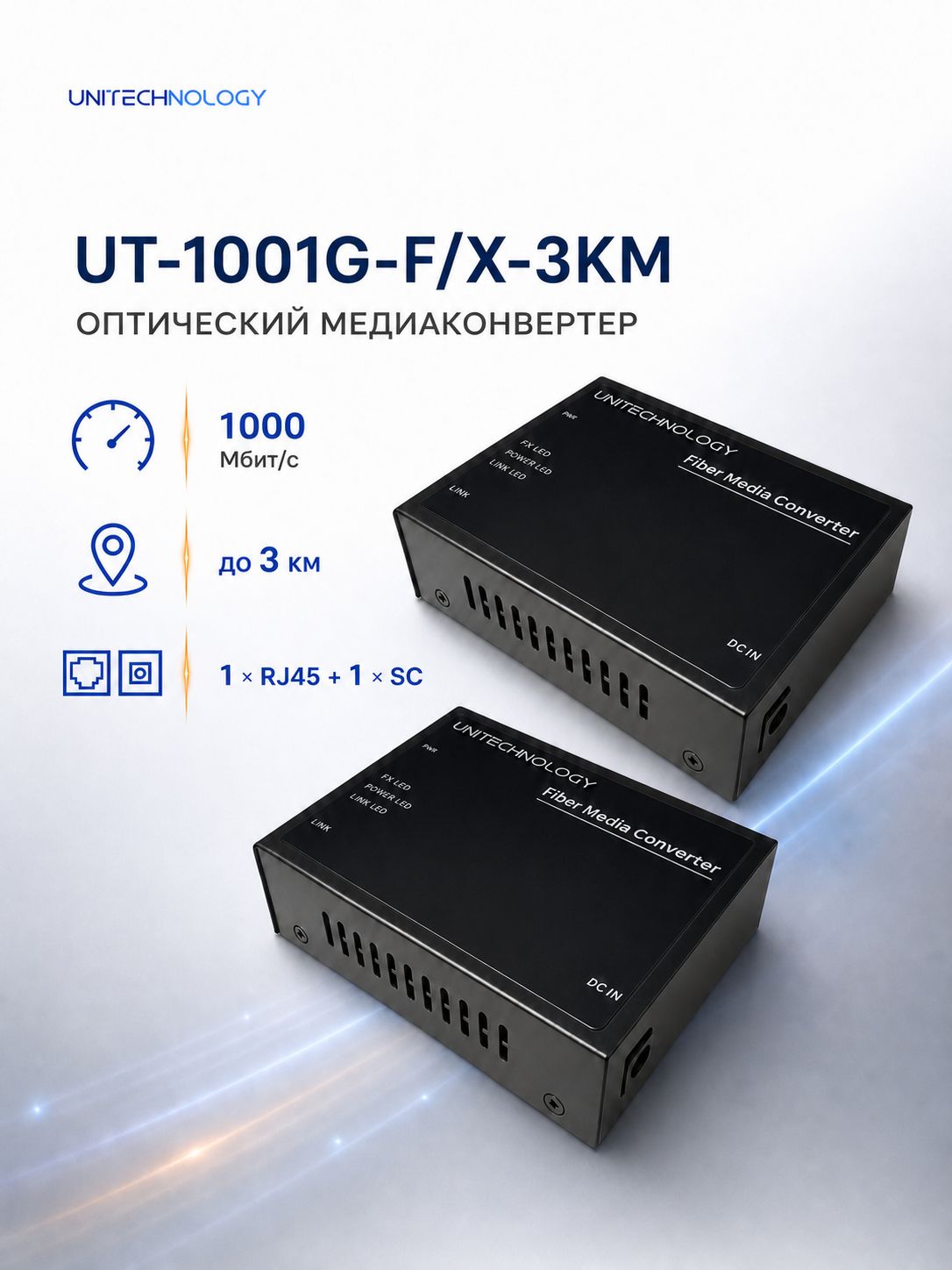 Медиаконвертер оптический UNITECHNOLOGY UT-1001G-F/X-3KM, 1 RJ45 + 1 SC, 1000 Мбит/с, до 3 км, одномодовый