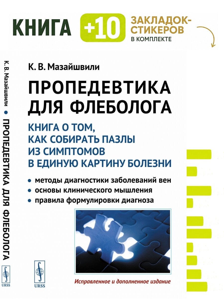 Пропедевтика для флеболога: Книга о том, как собирать пазлы из симптомов в единую картину болезни: Методы диагностики заболеваний вен. Основы клинического мышления. Правила формулировки диагноза. Комплект: книга + 10 закладок-стикеров