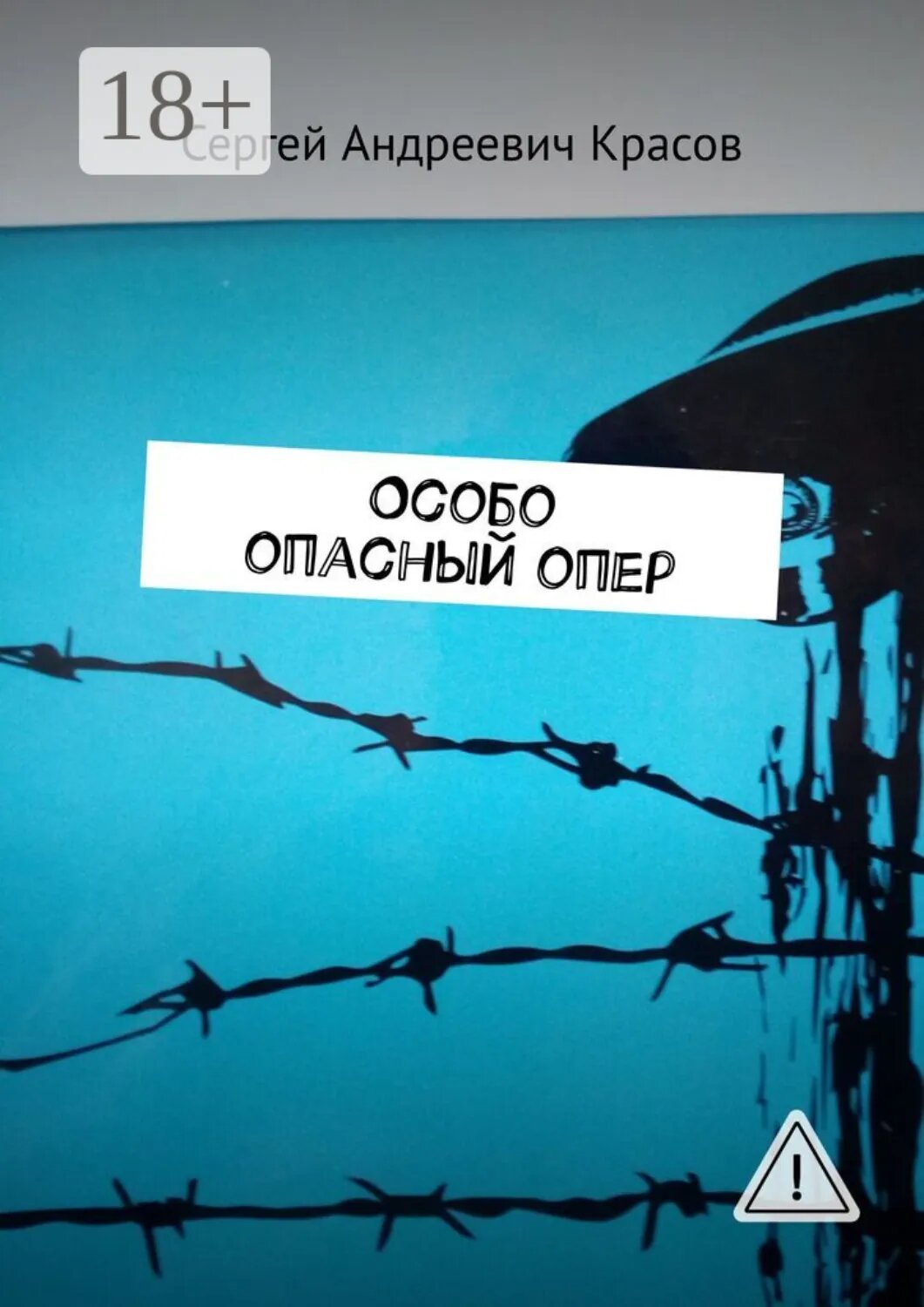 Особо опасный опер [Цифровая книга]